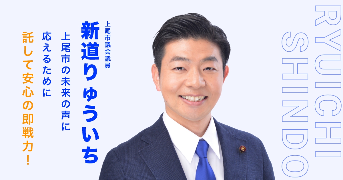 【令和6年度 第78回卒業証書授与式】 – 新道りゅういち 公式サイト | 上尾市議会議員